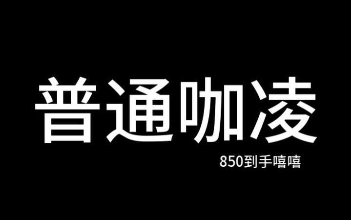 普通咖凌,打到一顆研磨石讚啦 850到手