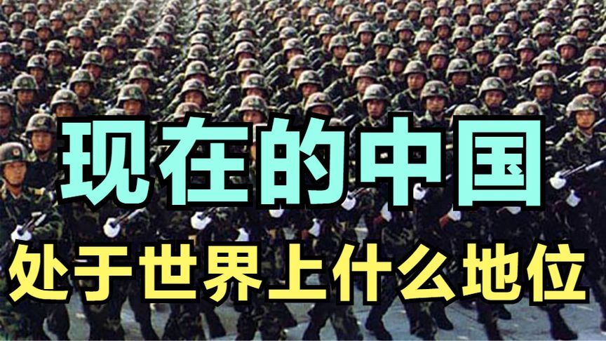 现在的中国在世界上处于什么地位?