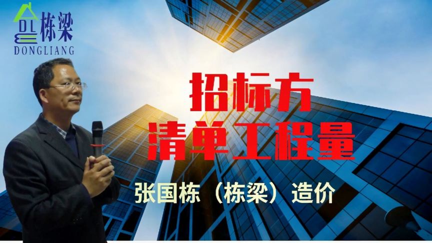 张国栋(栋梁)造价招标方清单工程量与投标方履行任务工程量区别