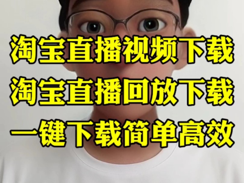 一键下载淘宝直播视频的快捷方法,新手也能轻松上手