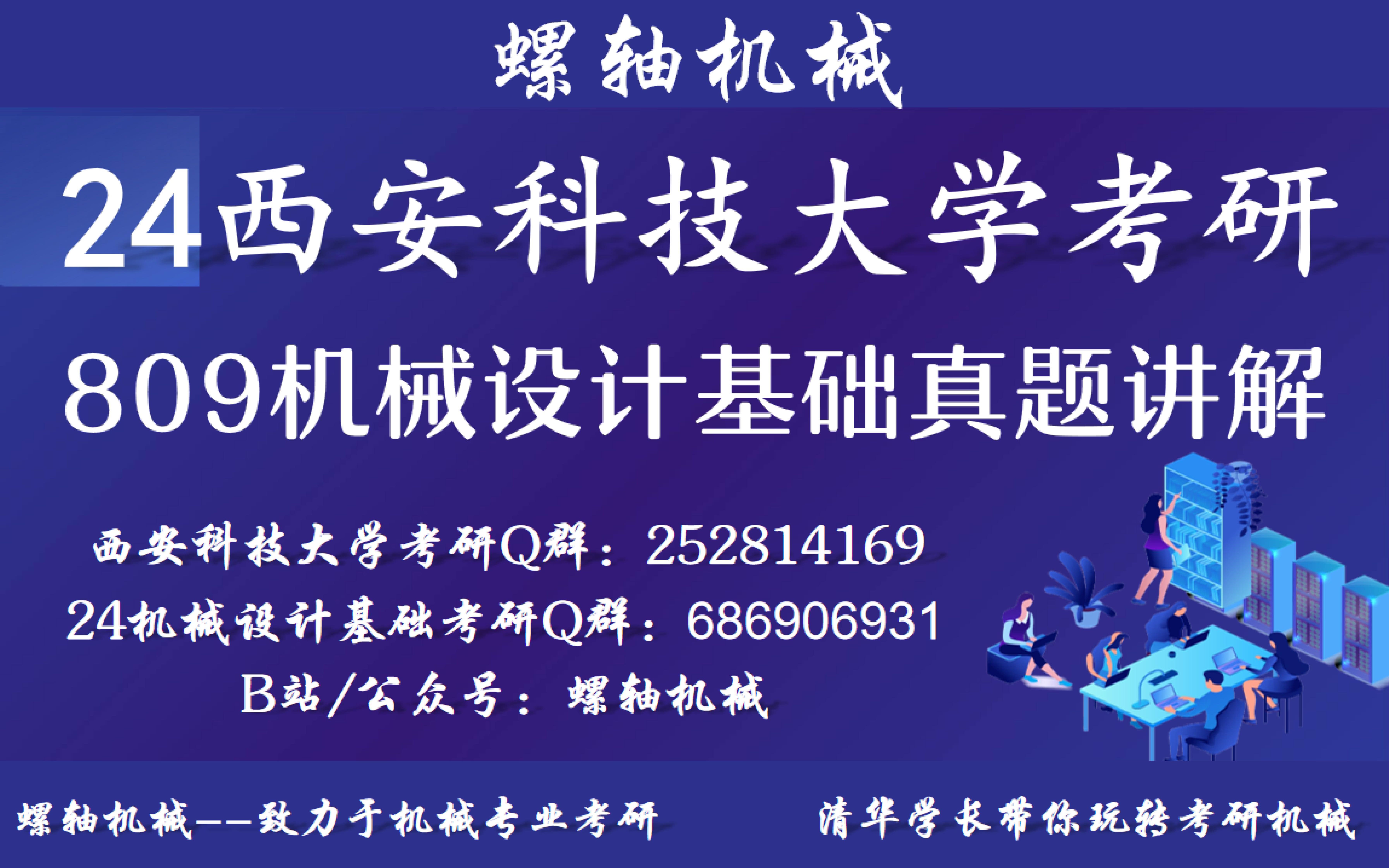 【螺轴机械】24考研西安科技大学809机械设计基础真题详解