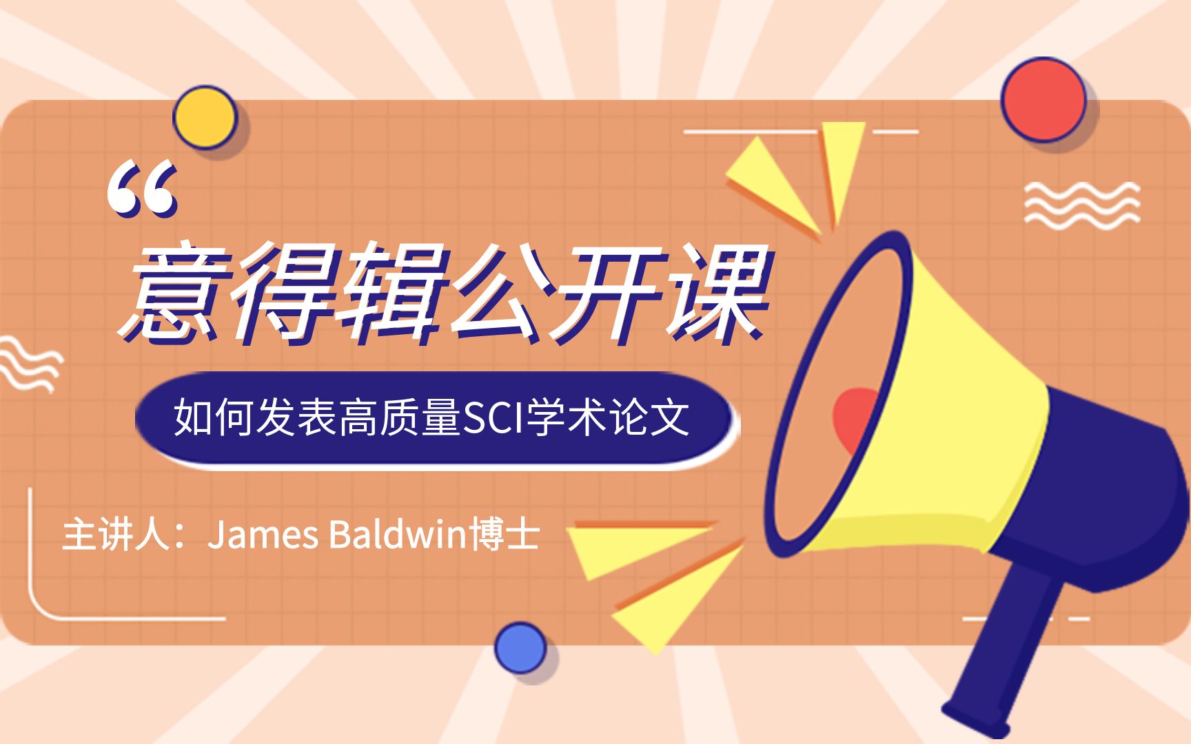 【直播回放】外文期刊执行主编James博士:如何发表高质量SCI学术论文
