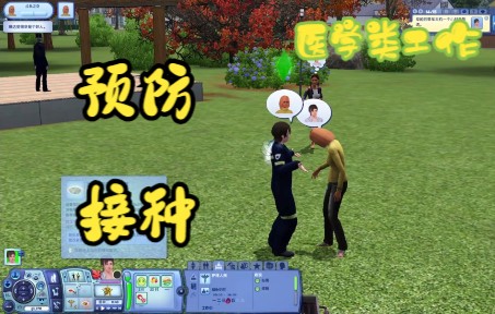 模拟人生3/医学类工作——预防接种_模拟人生_游戏实况