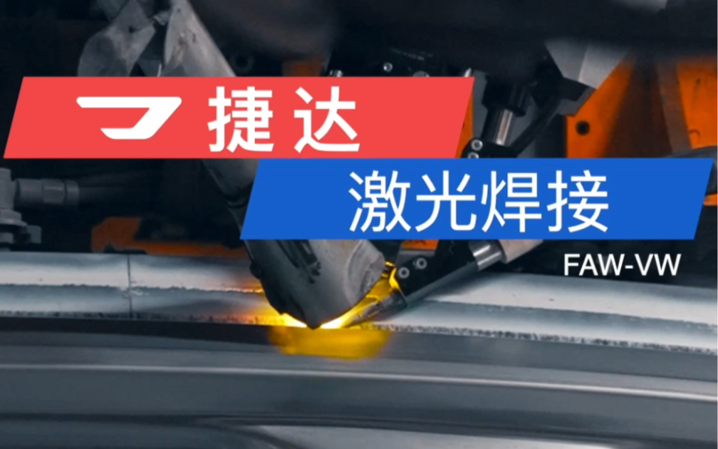 激光焊接车身你见过吗?你的车有激光焊接吗?