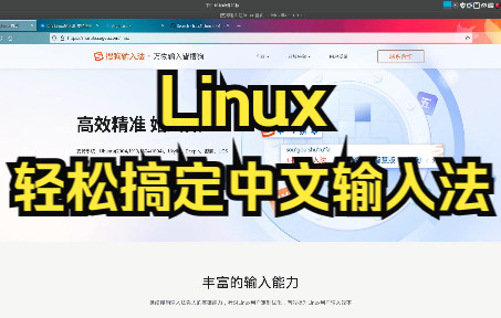 轻松搞定 Linux 中安装中文输入法