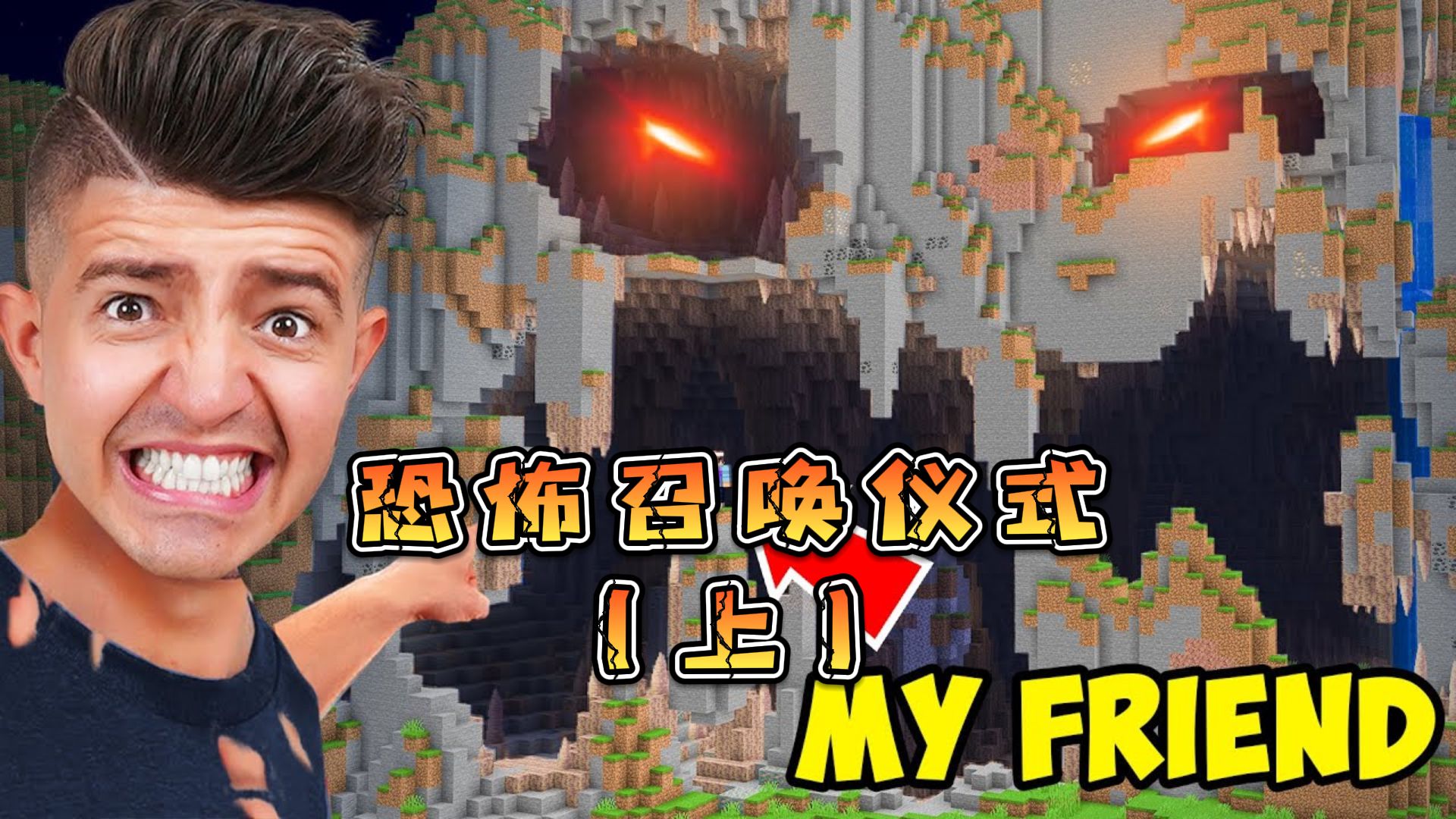 我的世界中的恐怖召唤仪式(上)_我的世界