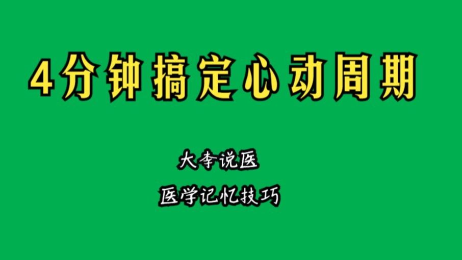 4分钟搞定心动周期-心脏血液循环泵血过程-医学记忆技巧