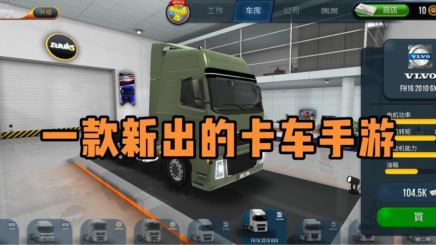 卡车模拟器:这是一款新出的卡车手游安装包仅815MB