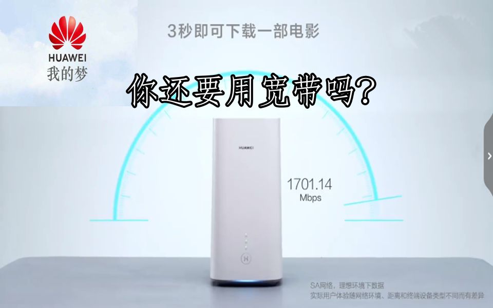 有了华为5G路由器你还要用宽带?