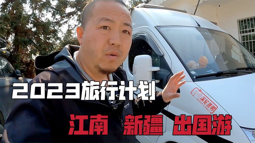 晚上开了家庭会议,拟订了2023年旅行计划,东西跨度长5114公里