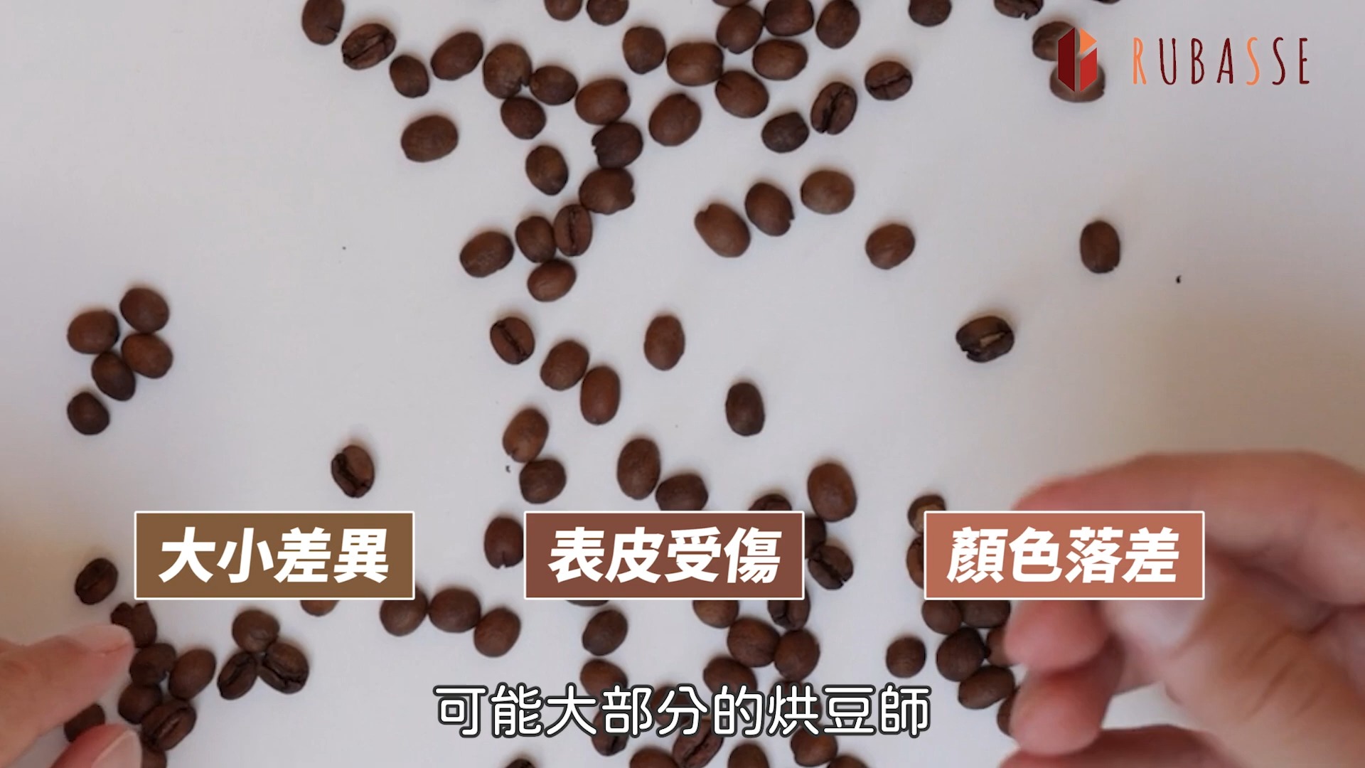 卢贝思咖啡实验室-【烘豆轻松学EP.6】 怎样的熟豆算是瑕疵?|如何...