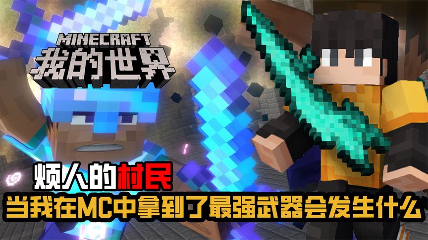 MC烦人的村民6.0 当我在MC中拿到了最强武器会发生什么
