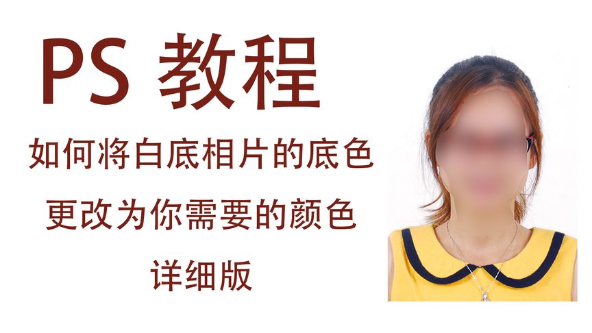 如何将白底相片的底色更改为你需要的颜色详细版