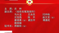中国人民政治协商会议北京市第十二届委员会主席、副主席、秘书长...