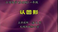 小学数学优质课视频_认图形(实录点评-苏教版)