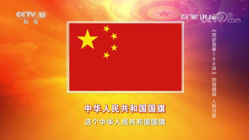 中华人民共和国国旗的诞生 背后还有这样的故事