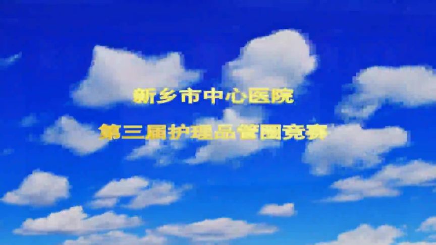 新乡市中心医院护理品管圈竞赛