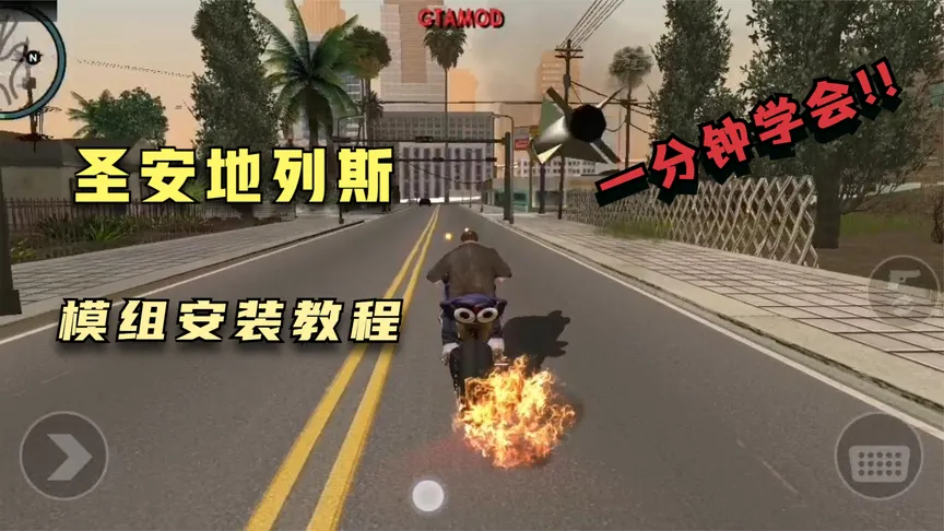 圣安地列斯模组安装教程 一分钟学会!