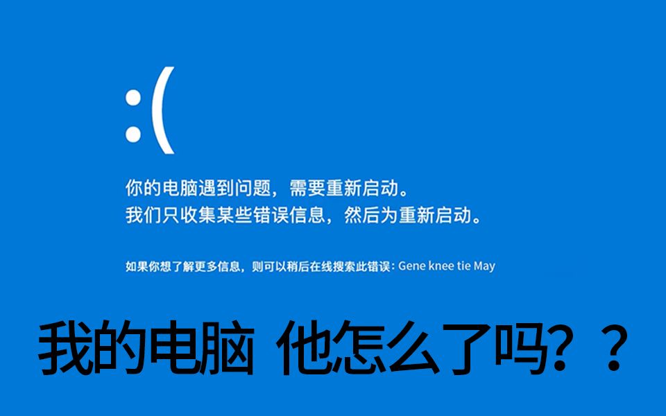 你的电脑为什么会蓝屏 蓝屏后应该如何应对 这个视频告诉你~