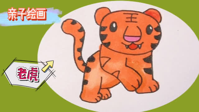 亲子绘画简笔画,动物系列简笔画小老虎