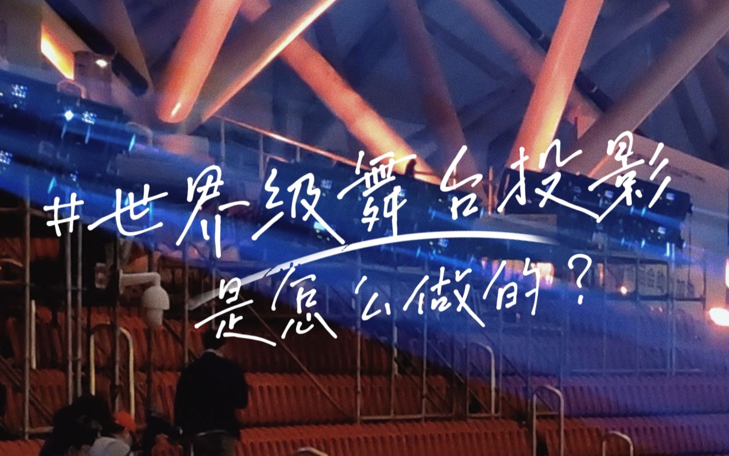 世界级的舞台效果是怎么做的?