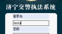 济宁交警执法系统演示