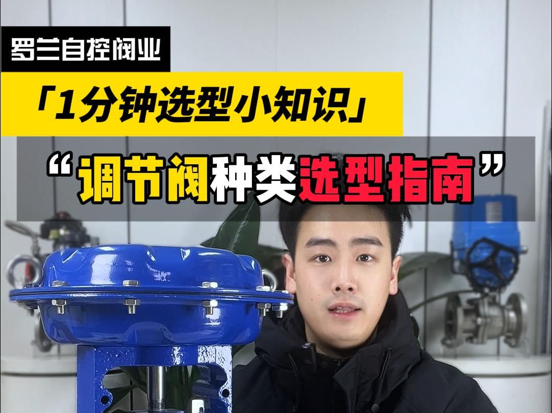 调节阀种类选型指南!罗兰1个视频带你搞明白!