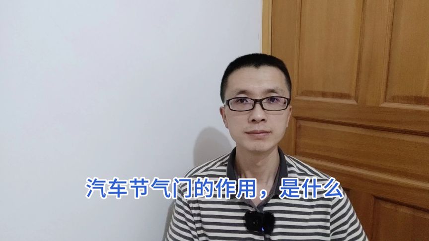 汽车节气门的作用是什么