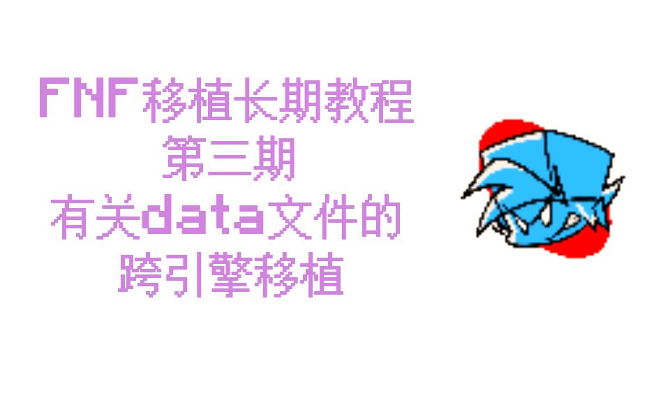 [全B站最详细?][跨引擎]FNF移植模组长期教程第三期:有关data文件的...