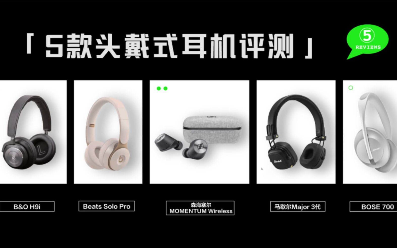 5款头戴式耳机,哪款最值得买?