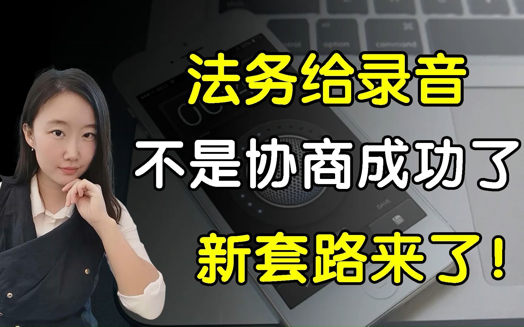 法务给协商还款的真录音,都不代表谈成功了!注意细节小心被骗钱
