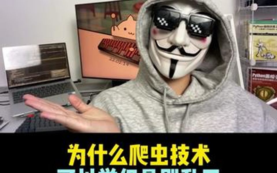 为什么编程Python爬虫技术可以学,但是千万别乱用?