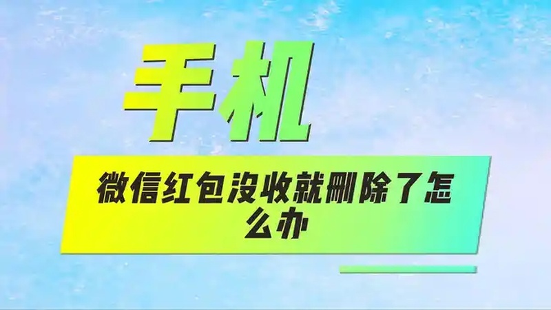 微信红包没收就删除了怎么办