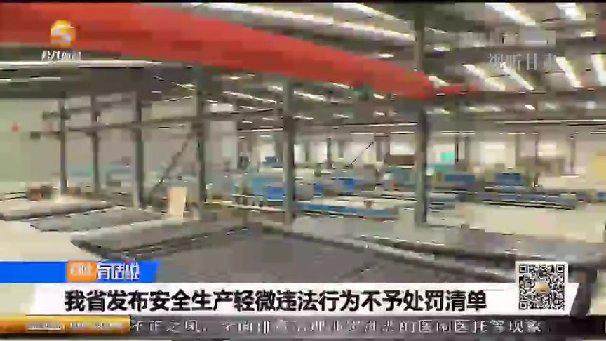 甘肃:发布安全生产轻微违法行为不予处罚清单