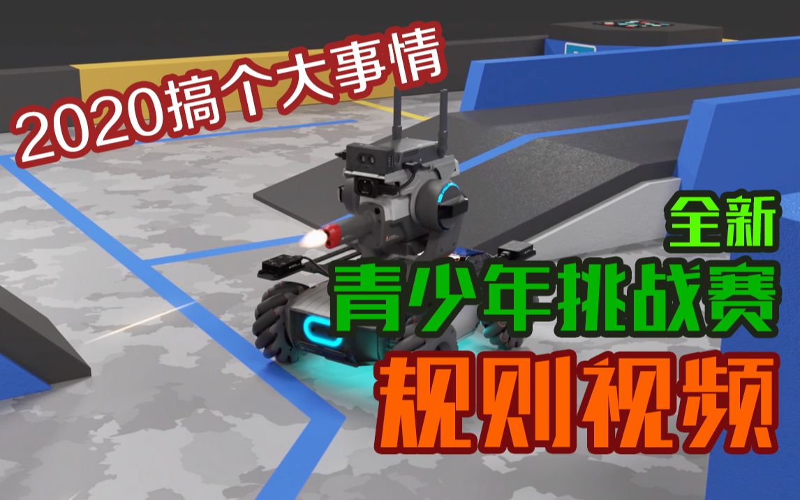 【RoboMaster】2020青少年挑战赛3D规则视频