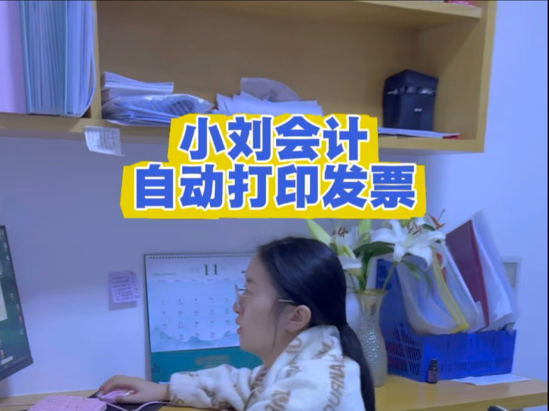 小刘会计用Python自动打印发票