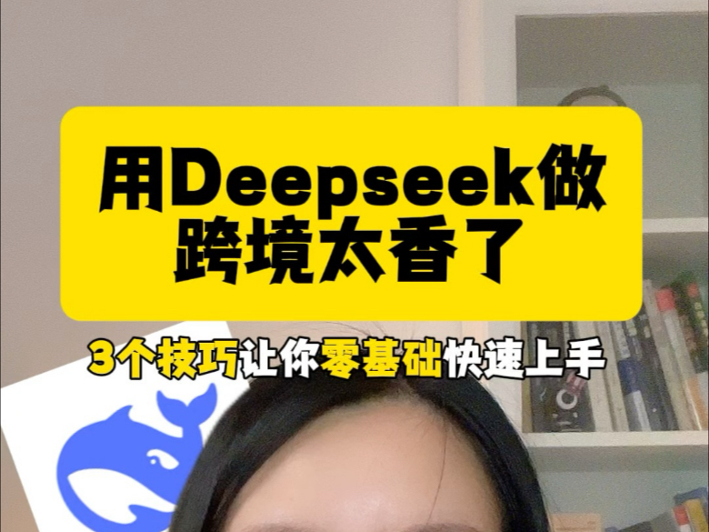 ...也能轻松做跨境快速上手❤️本周末晚9点,来我直播间带你实操走起