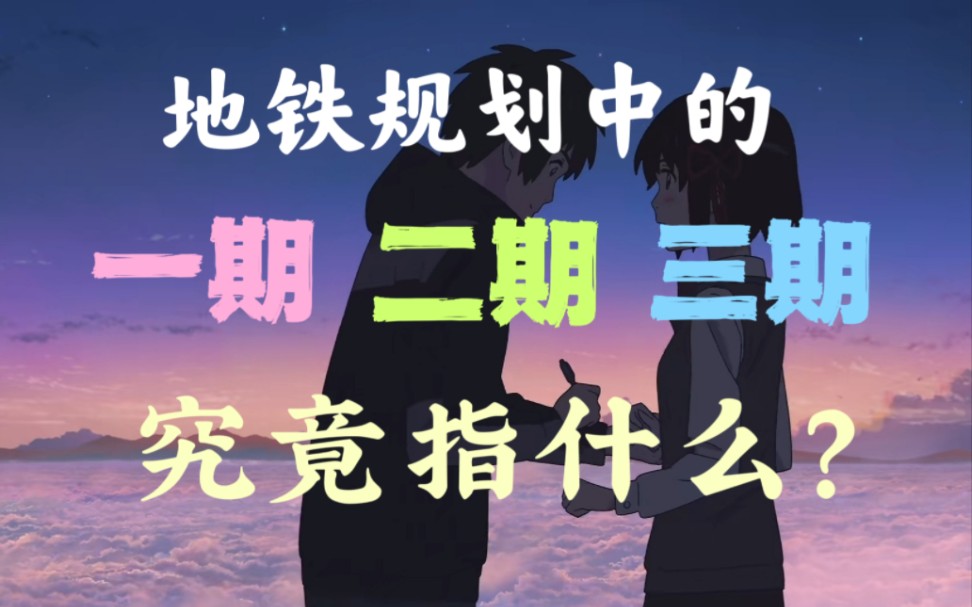 地铁规划里面什么叫作“一期”“二期”“三期”之类?看完秒懂!