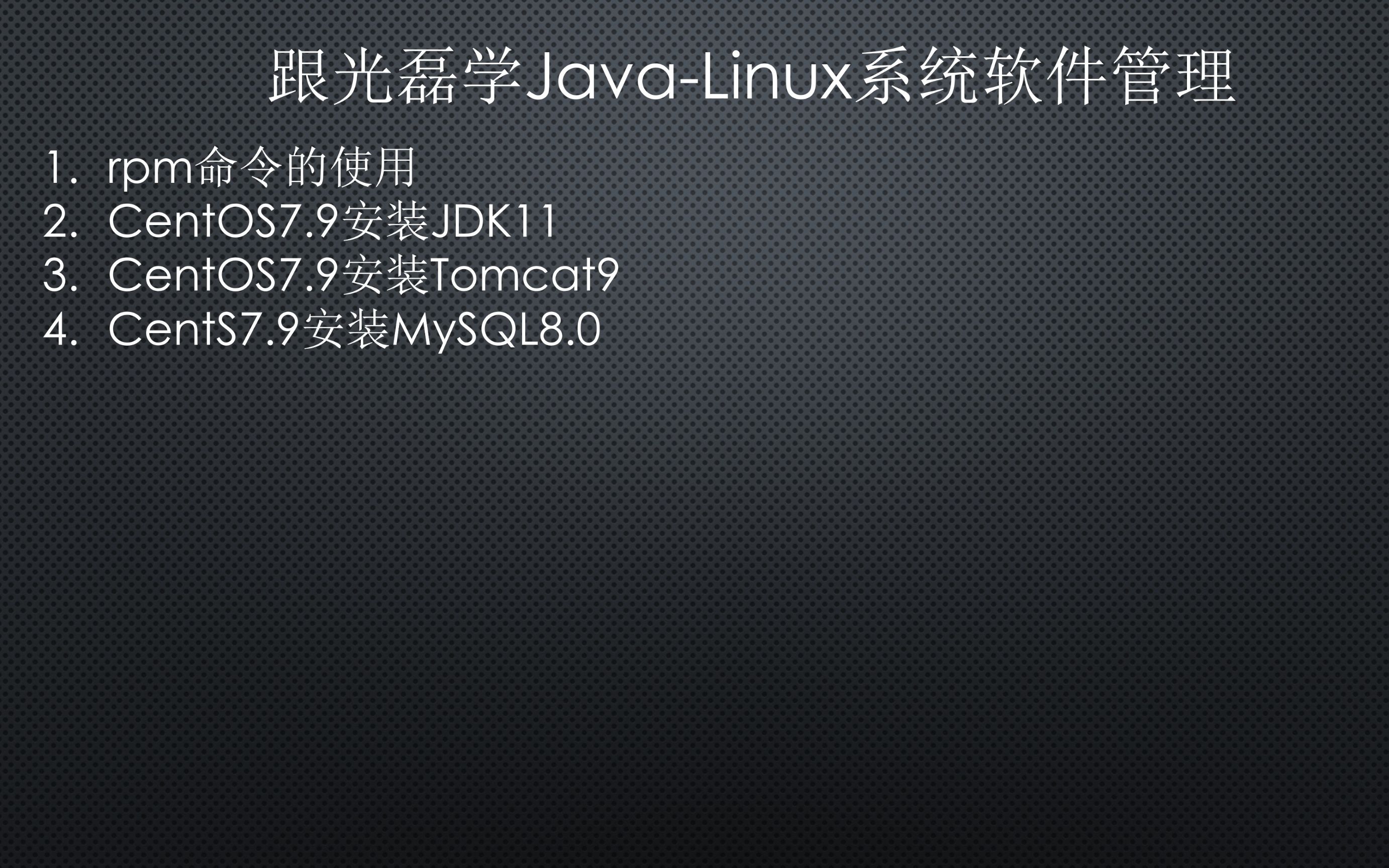 跟光磊学Java-Linux系统软件管理