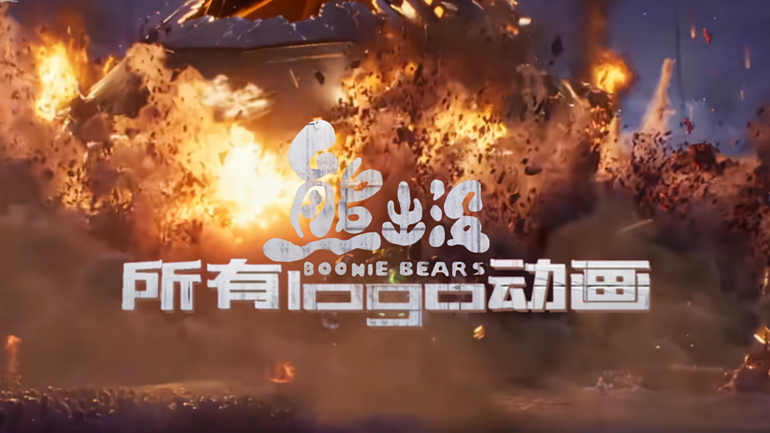 《熊出没》所有电影的Logo动画