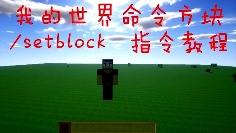 [我的世界]沫奇MC命令方块教程EP5:放置方块指令!