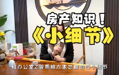 租办公室最容易被大家忽视的四个细节