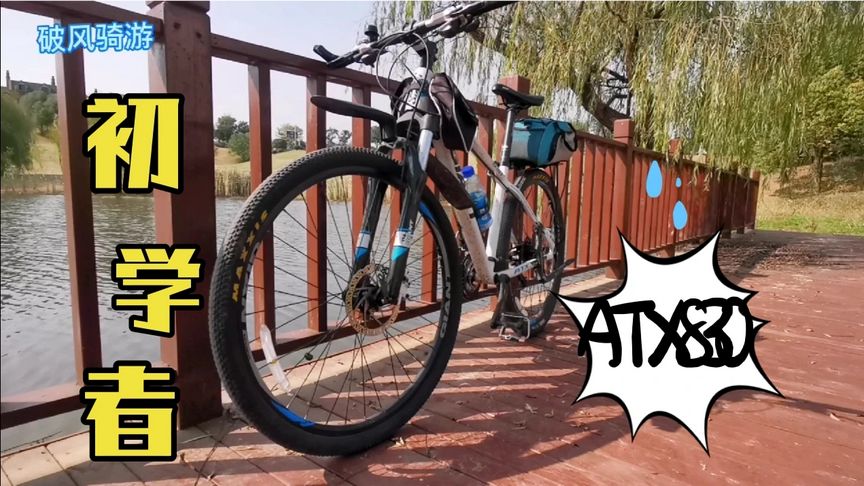 捷安特入门山地车哪款好?我用过价格2000元左右,ATX830挺好