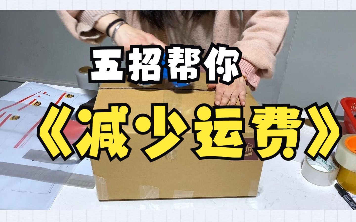 五招帮你减少运费