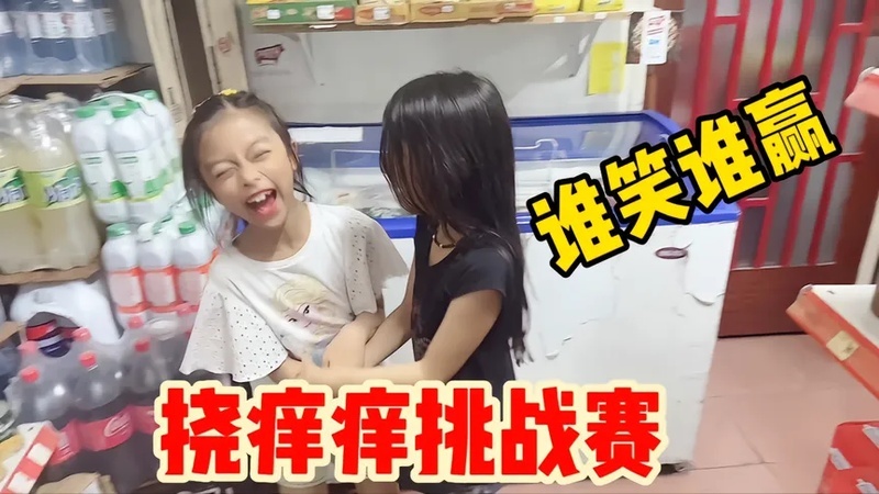 圆圆和外国小闺蜜挑战挠痒痒,谁笑得最开心谁就赢
