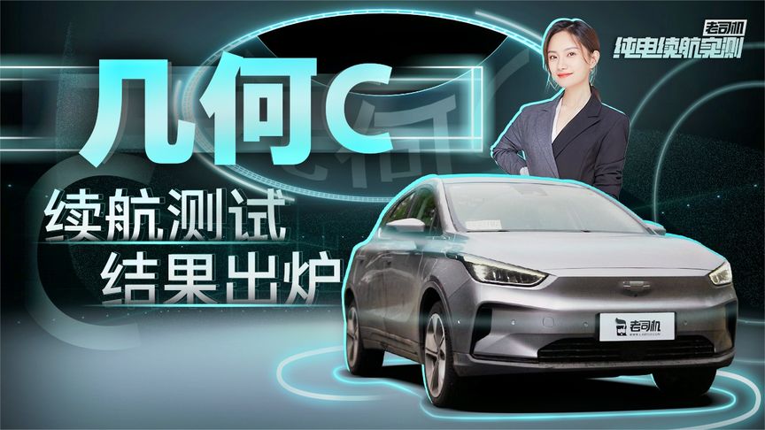 续航里程扎实 带L2级别辅助驾驶 几何C续航结果出炉