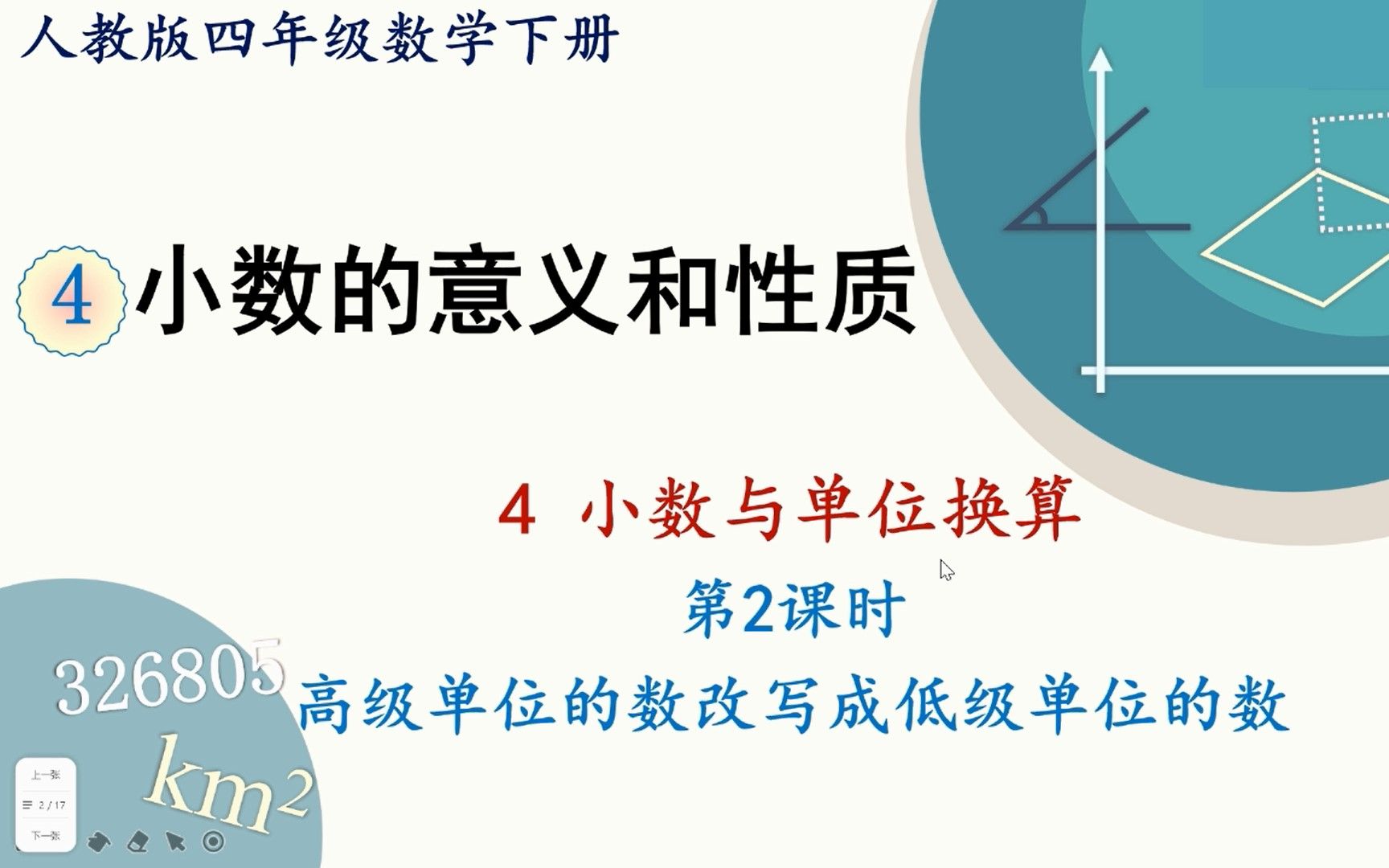 人教版数学四年级下册 第四章 4.2 高级单位的数改写成低级单位的数
