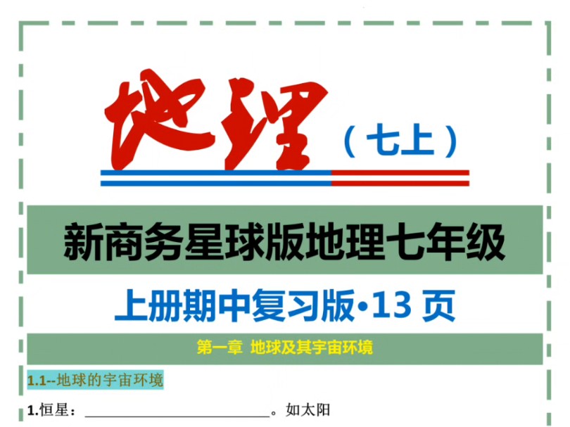 新商务星球版地理七年级上册期中复习版