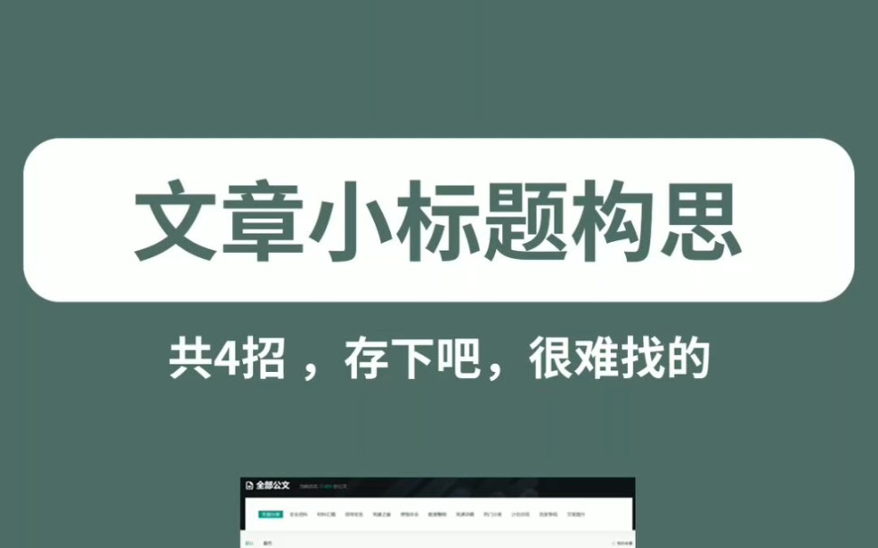 绝了,文章小标题构思4招,值得深度学习