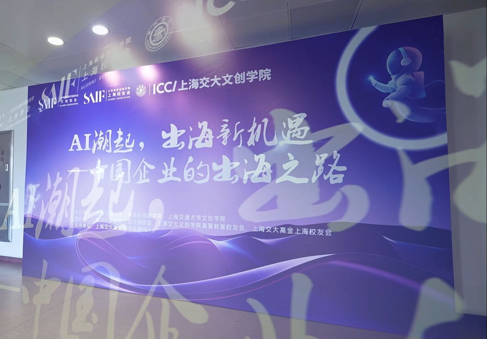 ...X 上海交大文创学院高管教育校友会“AI潮起,出海新机遇-中国企业的...